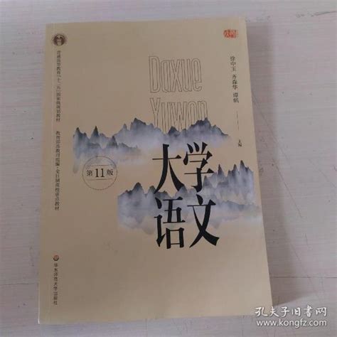 大学语文第十一版 徐中玉齐森华谭帆 孔夫子旧书网