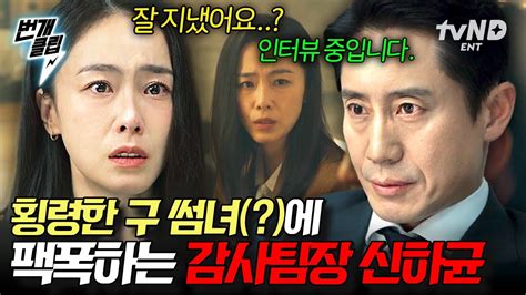 감사합니다 선배 저 이혼했어요 횡령하고 아무렇지 않은 척하는 구 썸녀 홍수현과 공과 사 구분 확실한 신하균ㄷㄷ 번개클립 Youtube