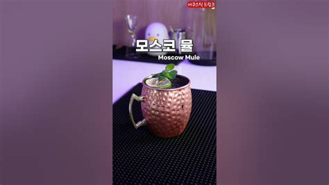 미국산 러시아 칵테일 Youtube