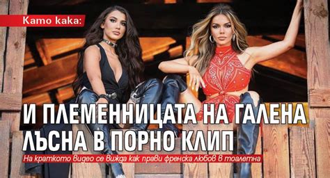 Като кака И племенницата на Галена лъсна в порно клип Lupa Bg