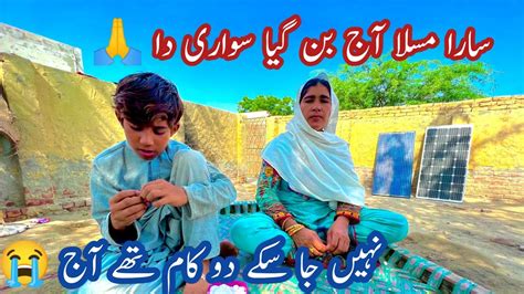 سارا مسلا آج بن گیا سواری دا 🙏 آج علی پور جانا تھا مکان ڈھونڈنے جانا تھا 😭صبا فادر ولاگز Youtube