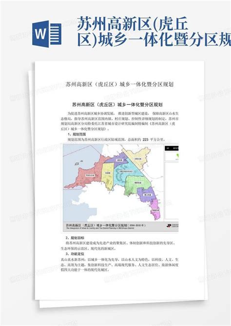 苏州高新区虎丘区城乡一体化暨分区规划word模板下载编号qwgzondj熊猫办公