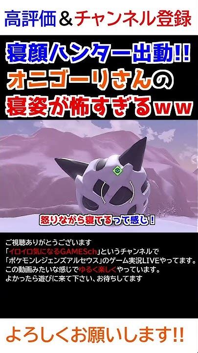 オニゴーリさんの「寝姿」が怖すぎるww【pokémon Legends アルセウス】【寝顔ハンター】 Youtube