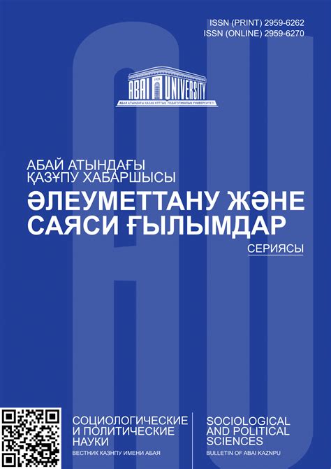 Вестник КазНПУ имени Абая Серия Социологические и политические науки