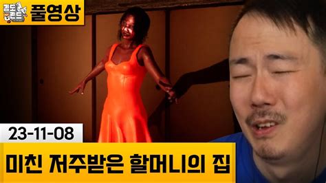 미친 저주받은 할머니의 집 귀신 나오는 일본 저택 집지키기😨 23 11 08 김도 풀영상 Youtube