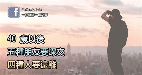 40 歲以後，5 種朋友要深交，四種人要遠離！ 一杯咖啡一篇文章