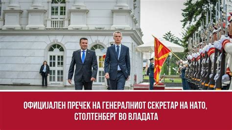 Официјален пречек на Генералниот секретар на НАТО Столтенберг во Владата Youtube