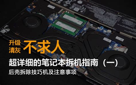 升级、清灰不求人 超详细笔记本拆机指南（一）后壳拆解技巧及注意事项 哔哩哔哩