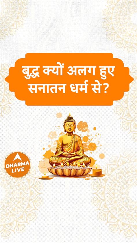 बुद्ध क्यों अलग हुए सनातन धर्म से Dharma Live Why Did Buddha Separate