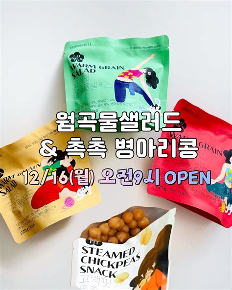 🌷여자들을 위한 건강한 다이어트 코치 나나 웜곡물샐러드 공구예고피드 내일 아침9시 약속 많은 송년회 시즌이라 다이어트가 힘든 요즘 근데 너무 추워서 생야채