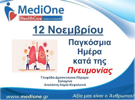 ΠΑΓΚΟΣΜΙΑ ΗΜΕΡΑ ΚΑΤΑ ΤΗΣ ΠΝΕΥΜΟΝΙΑΣ