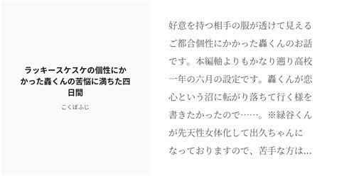 R 18 Hrak【腐】 轟出♀ ラッキースケスケの個性にかかった轟くんの苦悩に満ちた四日間 こくぼふじの Pixiv