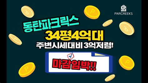 동탄 파크릭스 경기도 미분양 아파트84타입 97타입유니트보기동탄분양가 상한제적용단지 마지막 기회 Gtx A호재100만평