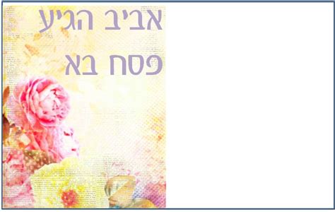 כרטיסי ברכה לפסח מאת סיגל מירון קבוצת אמהות משקיעות