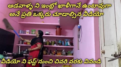 ఆడవాళ్ళ ని ఇంట్లో ఖాళీగానే ఉంటావుగా అనే ప్రతి ఒక్కరు చూడాల్సిన వీడియో