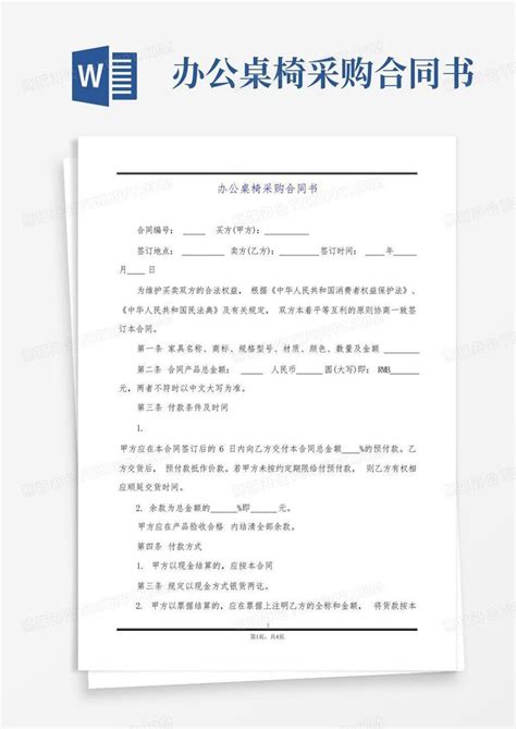 办公桌椅采购合同书Word模板下载 编号ldrjkazb 熊猫办公