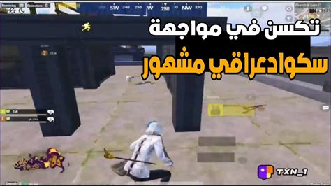 تكسن في مواجهة سكواد عراقي مشهور 😱🔥 Youtube