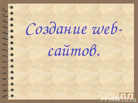 Презентация Создание Web сайтов скачать презентации по Информатике