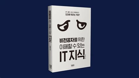 독서 비전공자를 위한 이해할 수 있는 It 지식 요약