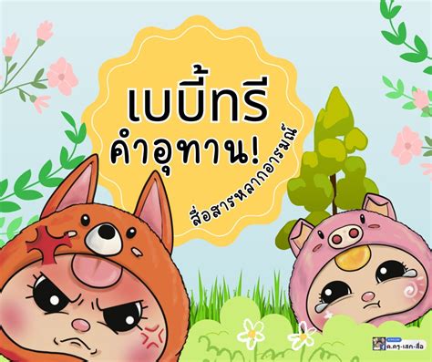 ฅ ครู เสก สื่อ ทนความน่ารักของไอ่ต้าว เบบี้ทรี ไม่ไหว