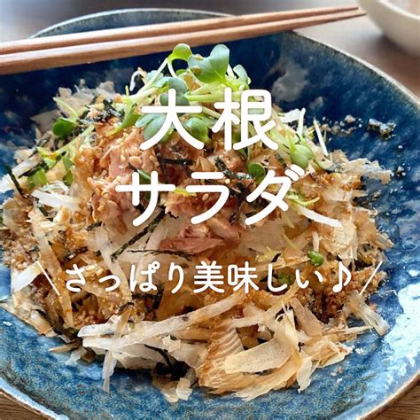 「大根サラダ」20選｜さっぱり美味しい♪ レシピサイトnadia