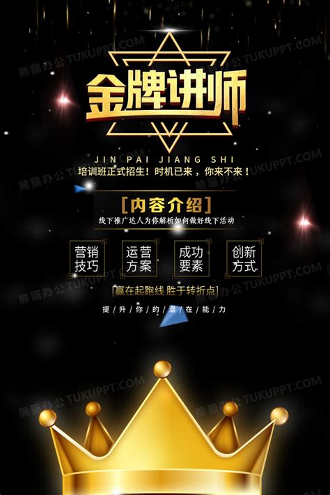 黑金大气金牌讲师海报设计图片下载psd格式素材熊猫办公