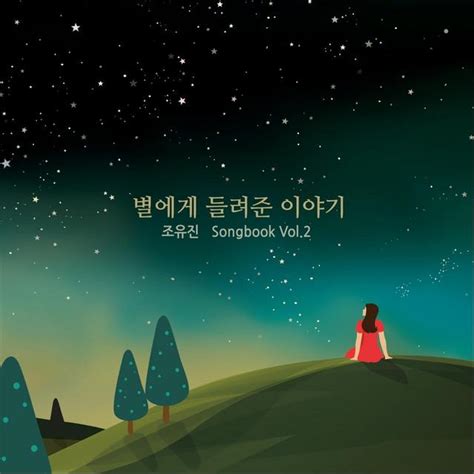 조유진 Songs Events And Music Stats