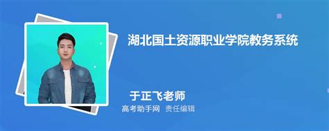 荆州理工职业学院教务系统官网登录入口 https jzlg edu cn jwgl 高考助手网