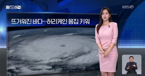 [월드24 날씨] 뜨거워진 바다…허리케인 몸집 키워