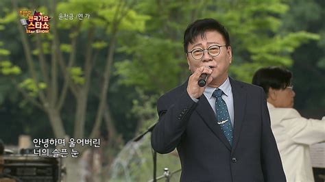윤천금 연가 조영구 전국가요스타쇼 163회 Youtube