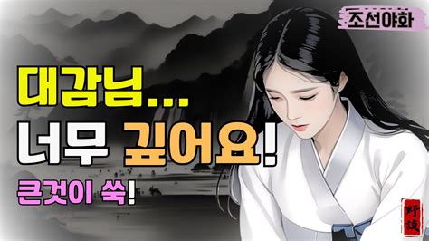 [조선야화50] 살려달라는 마님의 애원에도 대감은 야담 야사 전설 민담 설화 옛날이야기 괴담 Youtube