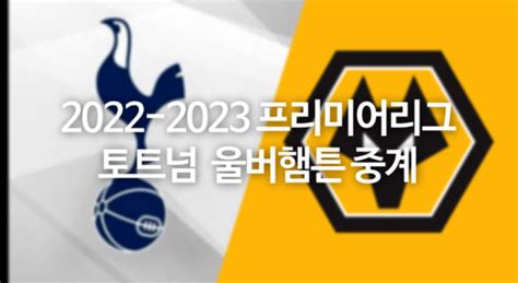 2022년 8월 20일 토트넘 울버햄튼 중계 무료 바로가기 토트넘 중계 사이트
