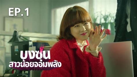 Ep 01 Strong Girl Bong Soon Ep 01 บงซุน สาวน้อยจอมพลัง ดูหนังออนไลน์