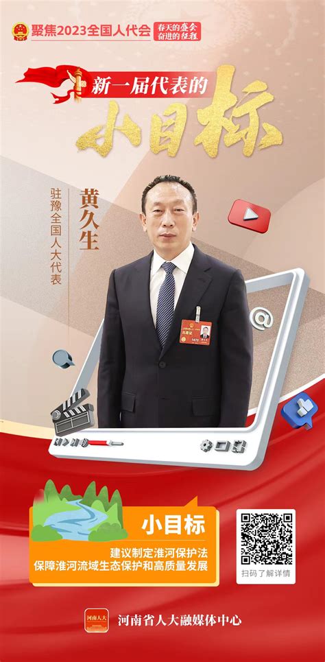 新一届代表的“小目标”丨驻豫全国人大代表黄久生：建议制定淮河保护法 保障淮河流域生态保护和高质量发展 河南人大网