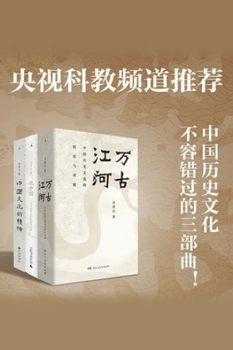 许倬云中国文化三部曲套装共3册 套装 豆瓣阅读