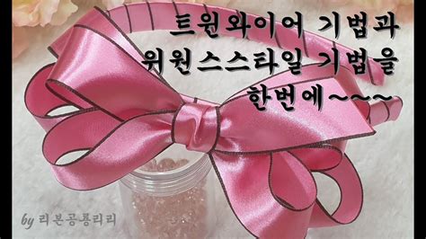 260 트윈와이어 리본과 위원스스타일 리본을 한번에 Ribbon Craft 리본공예 리본 Diy Hairpin