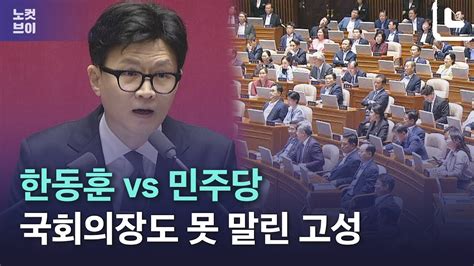본회의장에 선 한동훈역대급 고성 나온 국회 Youtube