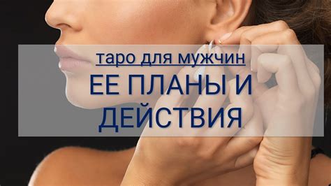 ТАРО ДЛЯ МУЖЧИН ЕЕ И ПЛАНЫ И ДЕЙСТВИЯ К ВАМ Youtube
