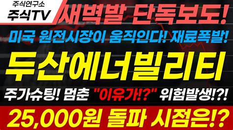 두산에너빌리티주가 새벽시간 단독보도 미국원전 시장이 움직인다 재료 폭발 25000원 돌파시점은 언제 두산에너빌리티 두산에너빌리티주가전망 두산에너빌리티주가