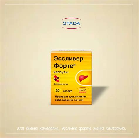 💊ЭССЛИВЕР ФОРТЕ №30 📍Хэрэглэх заалт Stada Cis Mongolia