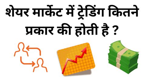 Stock Market में Trading कितने प्रकार की होती है