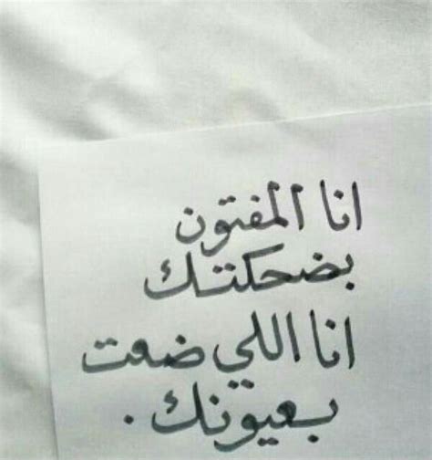 انا المفتون بضحكتك انا اللي ضعت بعيونك Calligraphy Quotes Love Sweet Love Quotes Cool Words