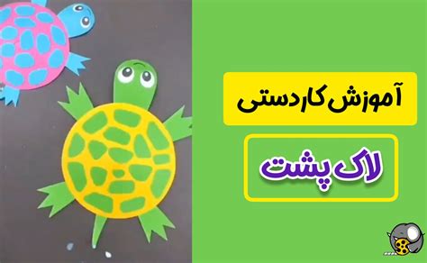 آموزش کاردستی آسان لاک پشت 🌾 فیلو