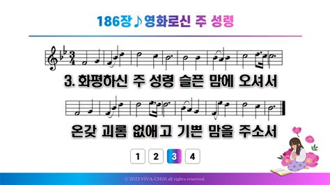 새찬송가ppt 186장♪영화로신 주 성령