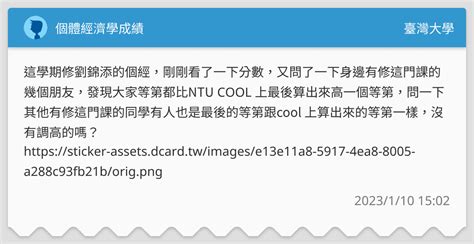 個體經濟學成績 臺灣大學板 Dcard