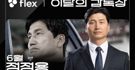 1위 돌풍 정정용 김천 감독 5경기 4승 1패→k리그 6월의 감독상 수상