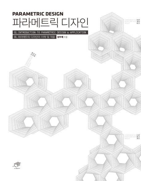 파라메트릭 디자인parametric Design 성우제 교보문고