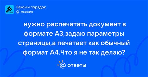 Нужно распечатать документ в формате А3 задаю параметры страницы а печатает как обычный формат