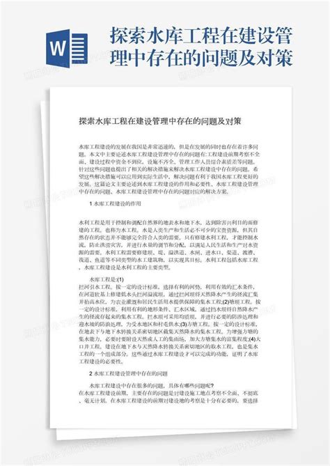 探索水库工程在建设管理中存在的问题及对策模板下载探索图客巴巴