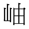岫 岫字的读音 岫的意思